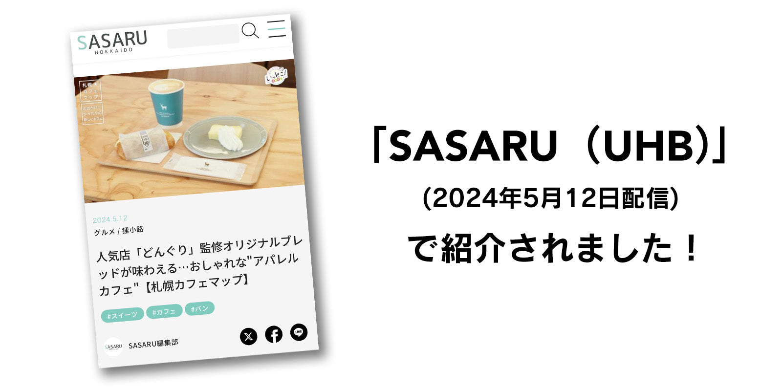 ISASARU (UHB)J （2024年5月12日配信） で紹介されました！